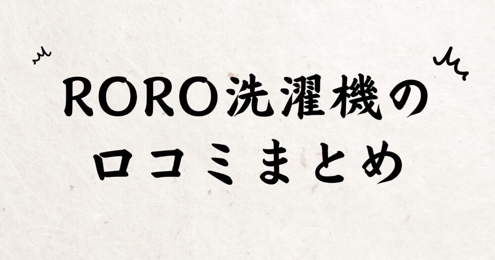 RORO洗濯機の口コミ徹底調査！安くて静かで高機能って本当？ - 後悔ブログ